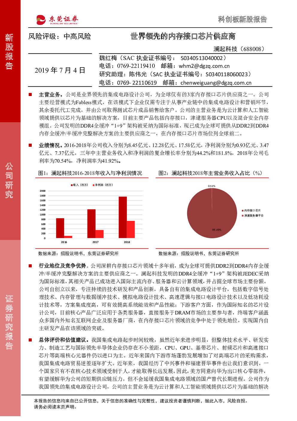 澜起科技（688008）新股报告：世界领先的内存接口芯片供应商