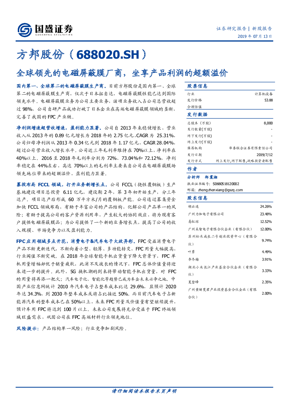 方邦电子(688020):全球领先的电磁屏蔽膜厂商,坐享产品利润的超额溢价