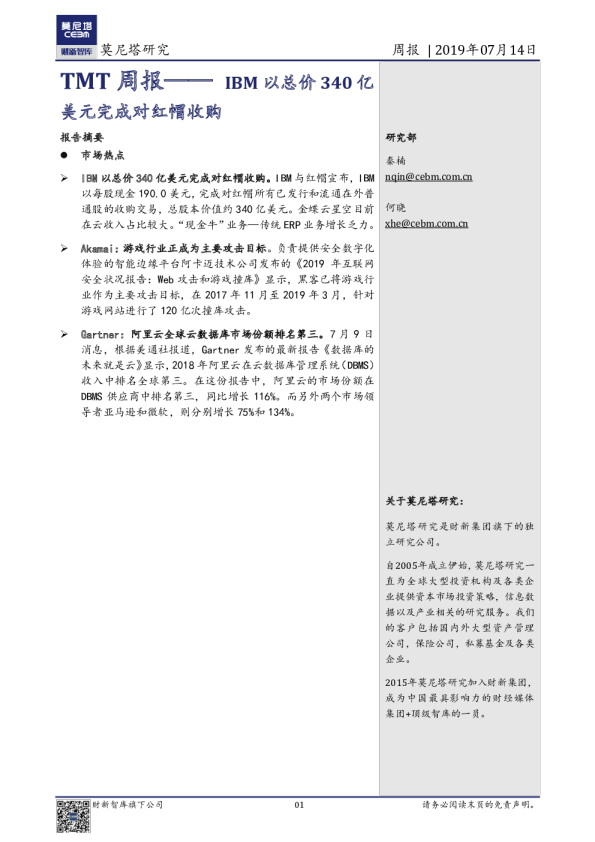 TMT周报：IBM以总价340亿美元完成对红帽收购