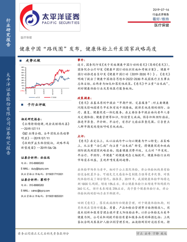 医疗保健行业:健康中国“路线图”发布,健康体检上升至国家战略高度