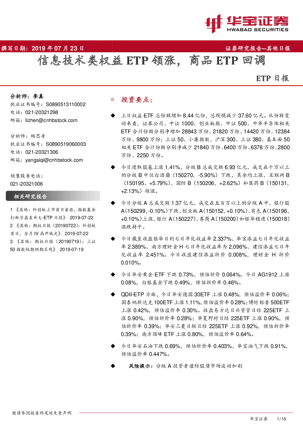 ETP日报：信息技术类权益ETP领涨，商品ETP回调