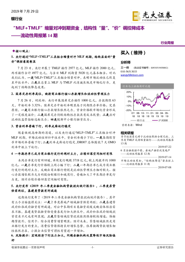 流动性周报第14期：“MLF+TMLF”缩量对冲到期资金，结构性“量”、“价”调控降成本