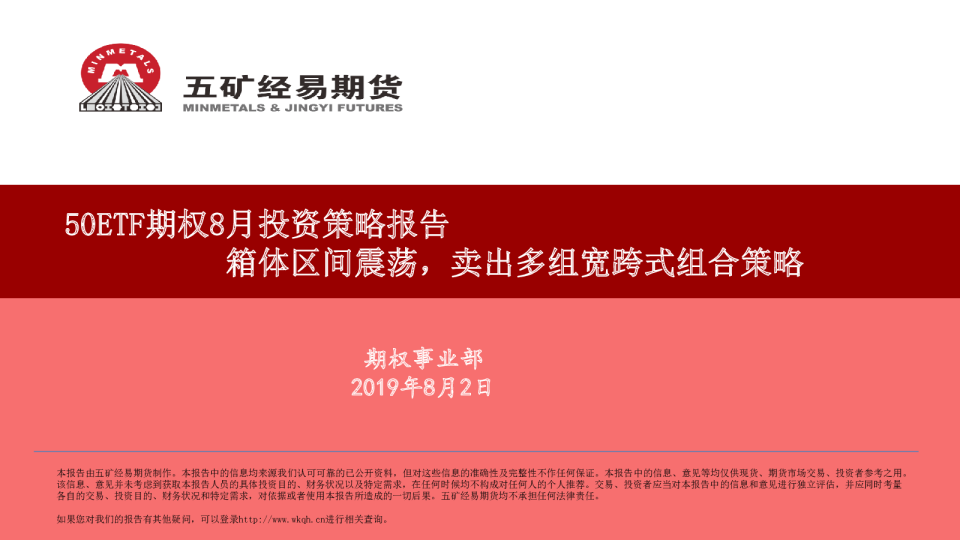 50ETF期权8月投资策略报告：箱体区间震荡，卖出多组宽跨式组合策略