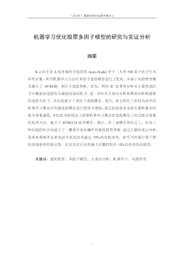 第七届挑战赛a1 机器学习优化股票多因子模型的研究与实证分析 