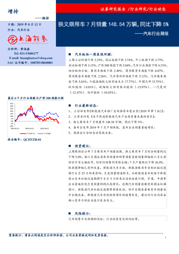汽车行业周报:狭义乘用车7月销量148 54万辆,同比下降5