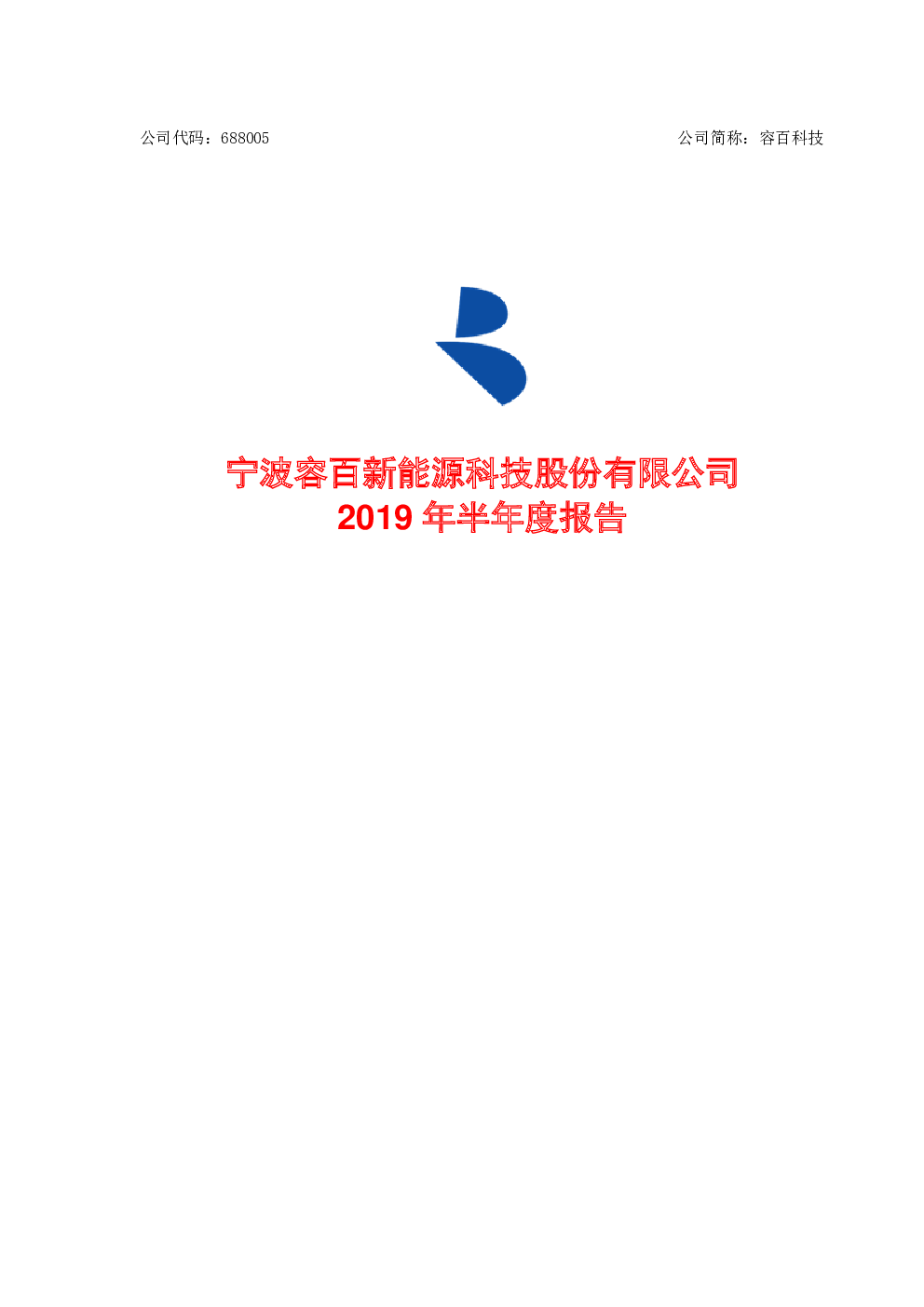 容百科技:2019年半年度报告