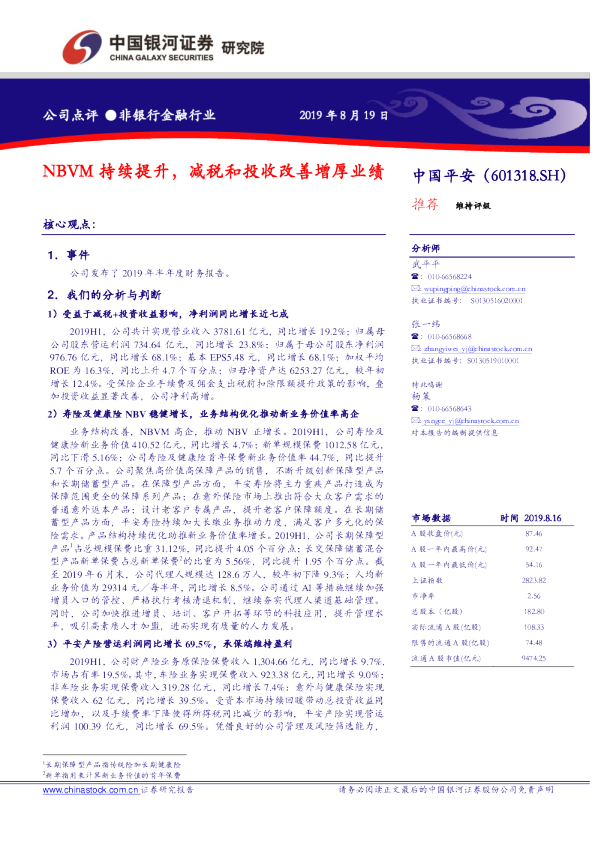 NBVM持续提升，减税和投收改善增厚业绩