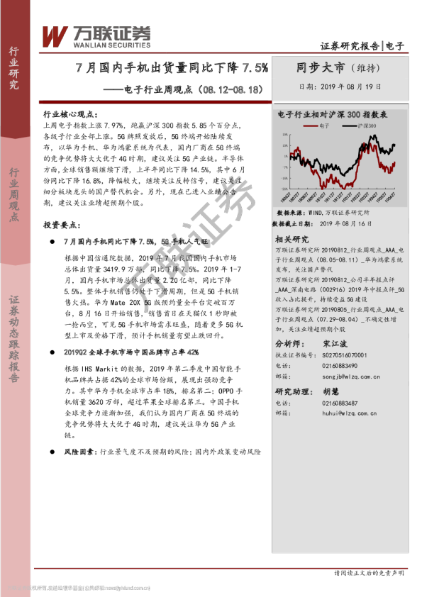 电子行业周观点：7月国内手机出货量同比下降7 5
