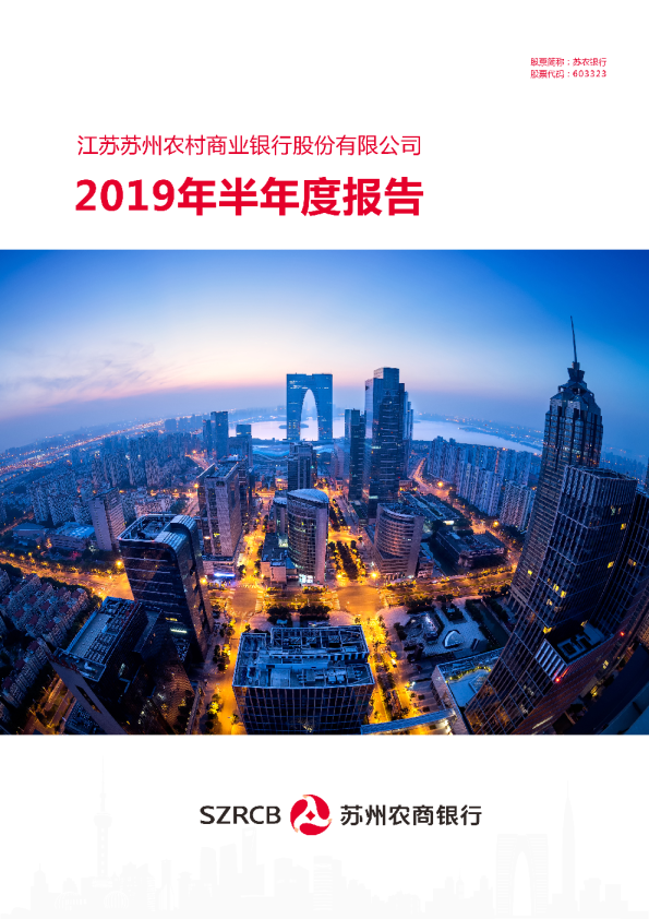 苏农银行:2019年半年度报告