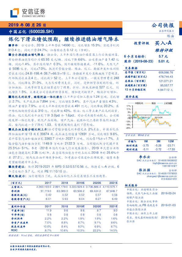 炼化下滑业绩低预期，继续推进稳油增气降本