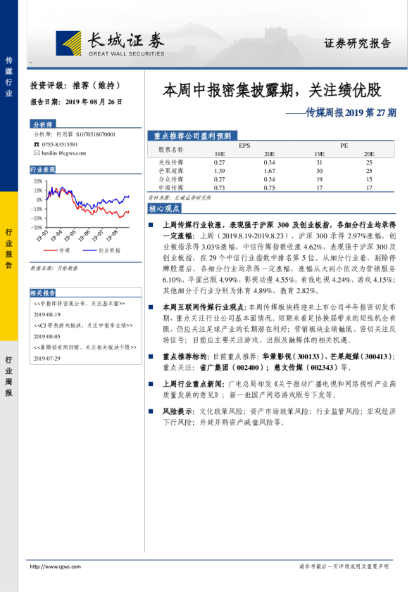 传媒行业周报2019第27期：本周中报密集披露期，关注绩优股