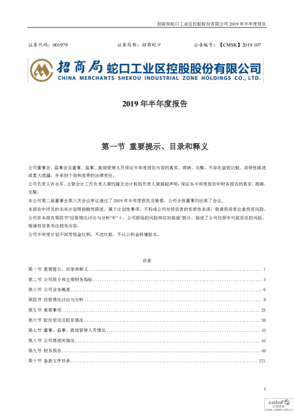 招商蛇口：2019年半年度报告
