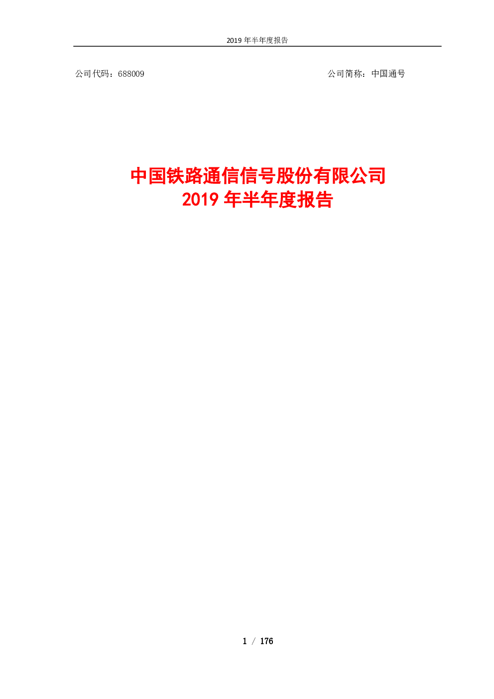 中国通号：2019年半年度报告