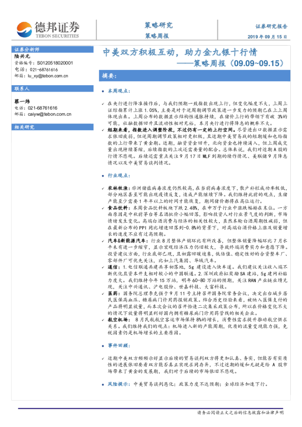 策略周报：中美双方积极互动，助力金九银十行情