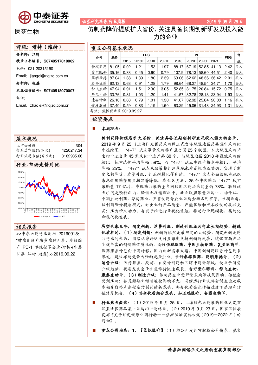 医药生物行业周报：仿制药降价提质扩大省份，关注具备长期创新研发及投入能力的企业