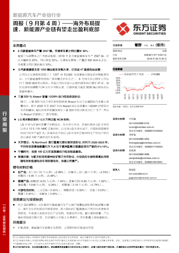 新能源汽车产业链行业周报(9月第4周):海外布局提速,新能源产业链有望走出盈利底部