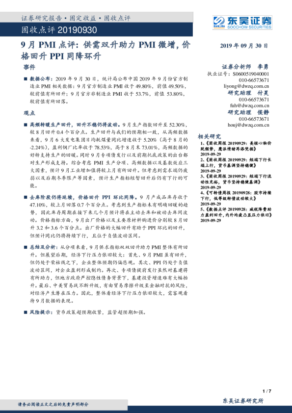 9月PMI点评：供需双升助力PMI微增，价格回升PPI同降环升