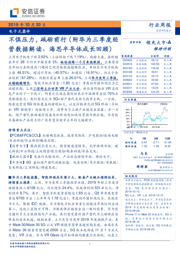 电子元器件行业周报：不惧压力，砥砺前行（附华为三季度经营数据解读、海思半导体成长回顾）