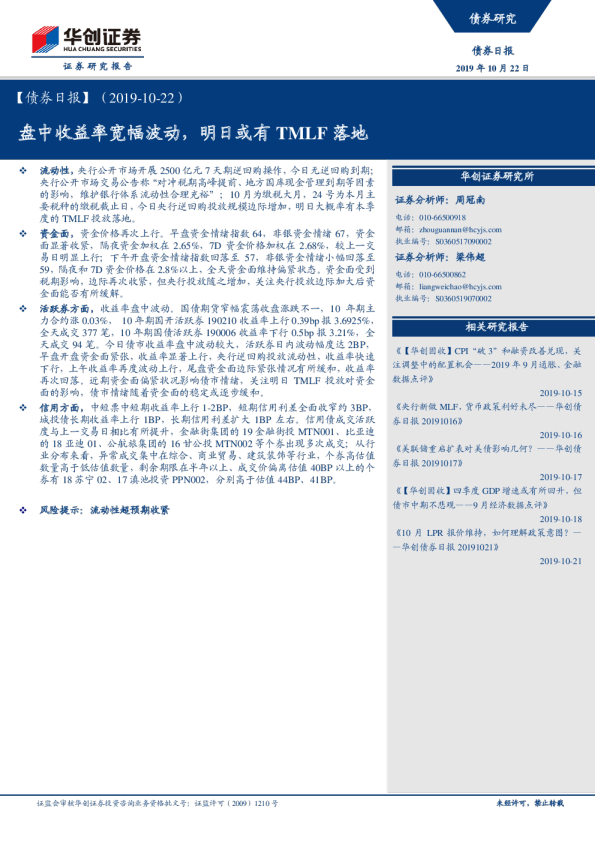 【债券日报】：盘中收益率宽幅波动，明日或有TMLF落地
