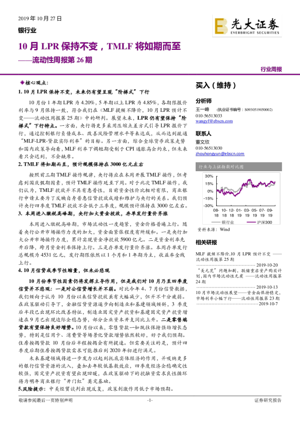流动性周报第26期：10月LPR保持不变，TMLF将如期而至