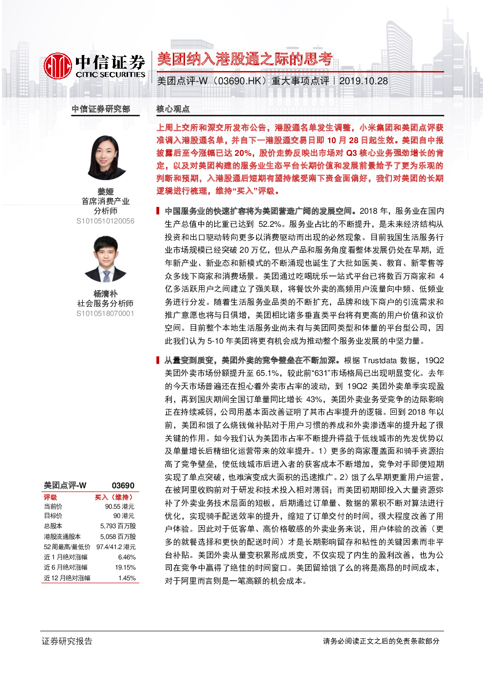 美团点评-W（03690）重大事项点评：美团纳入港股通之际的思考