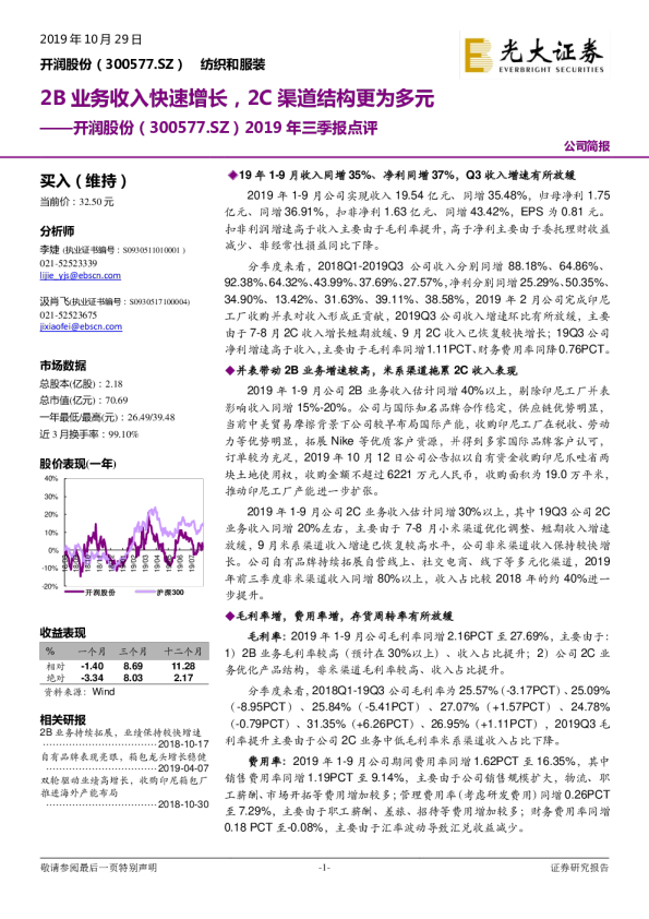 2019年三季报点评：2B业务收入快速增长，2C渠道结构更为多元