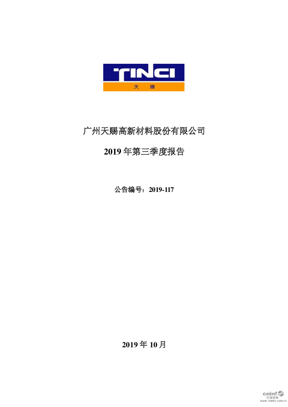 天赐材料：2019年第三季度报告全文