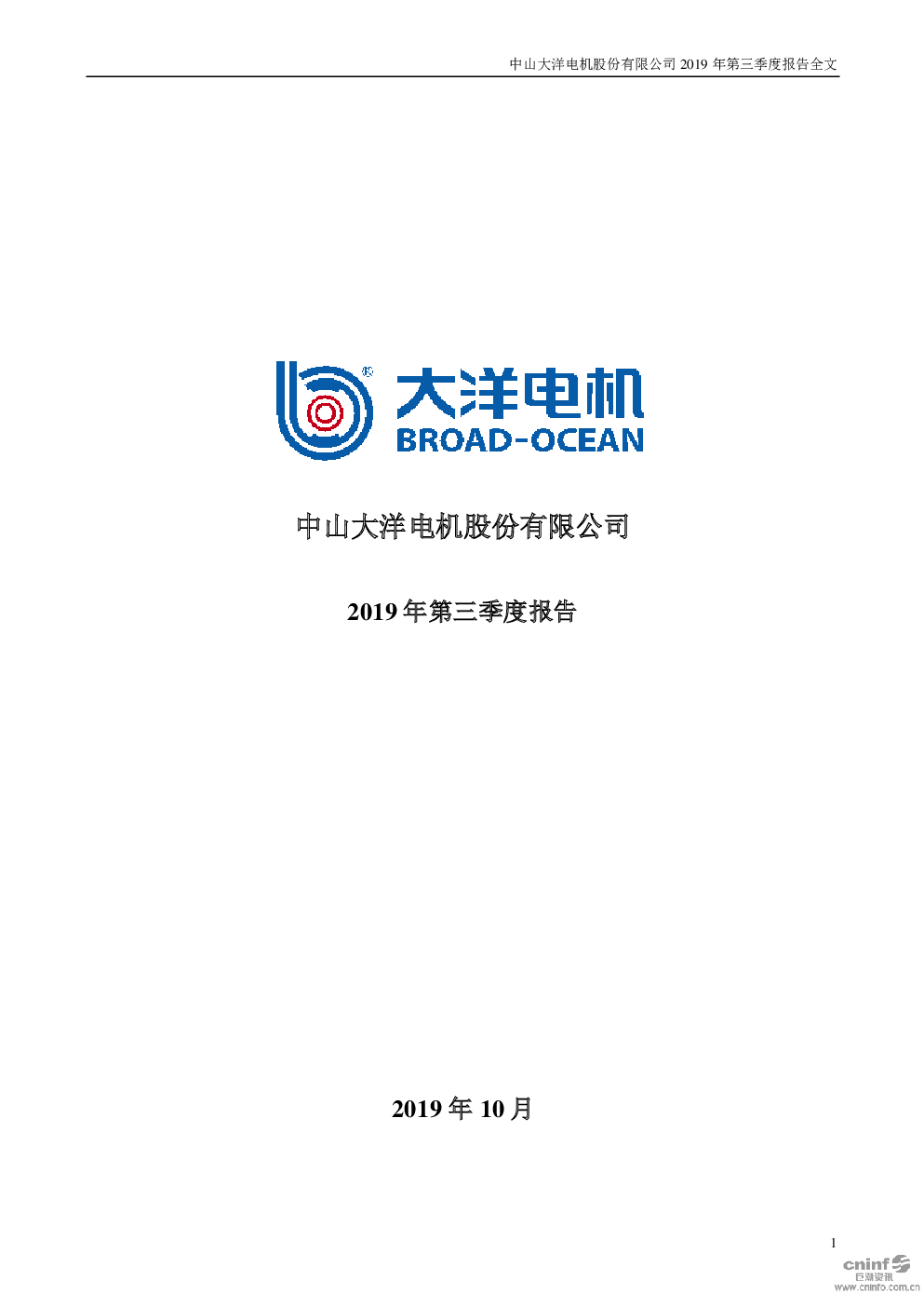 大洋电机：2019年第三季度报告全文