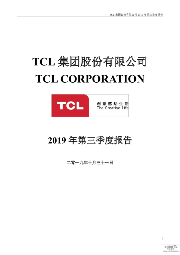 TCL 集团：2019年第三季度报告全文