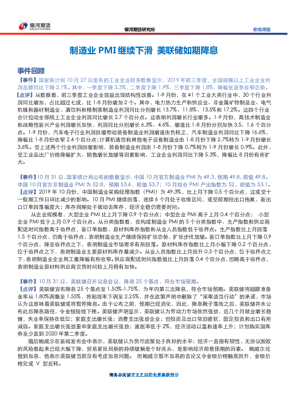 宏观周报：制造业 PMI 继续下滑，美联储如期降息