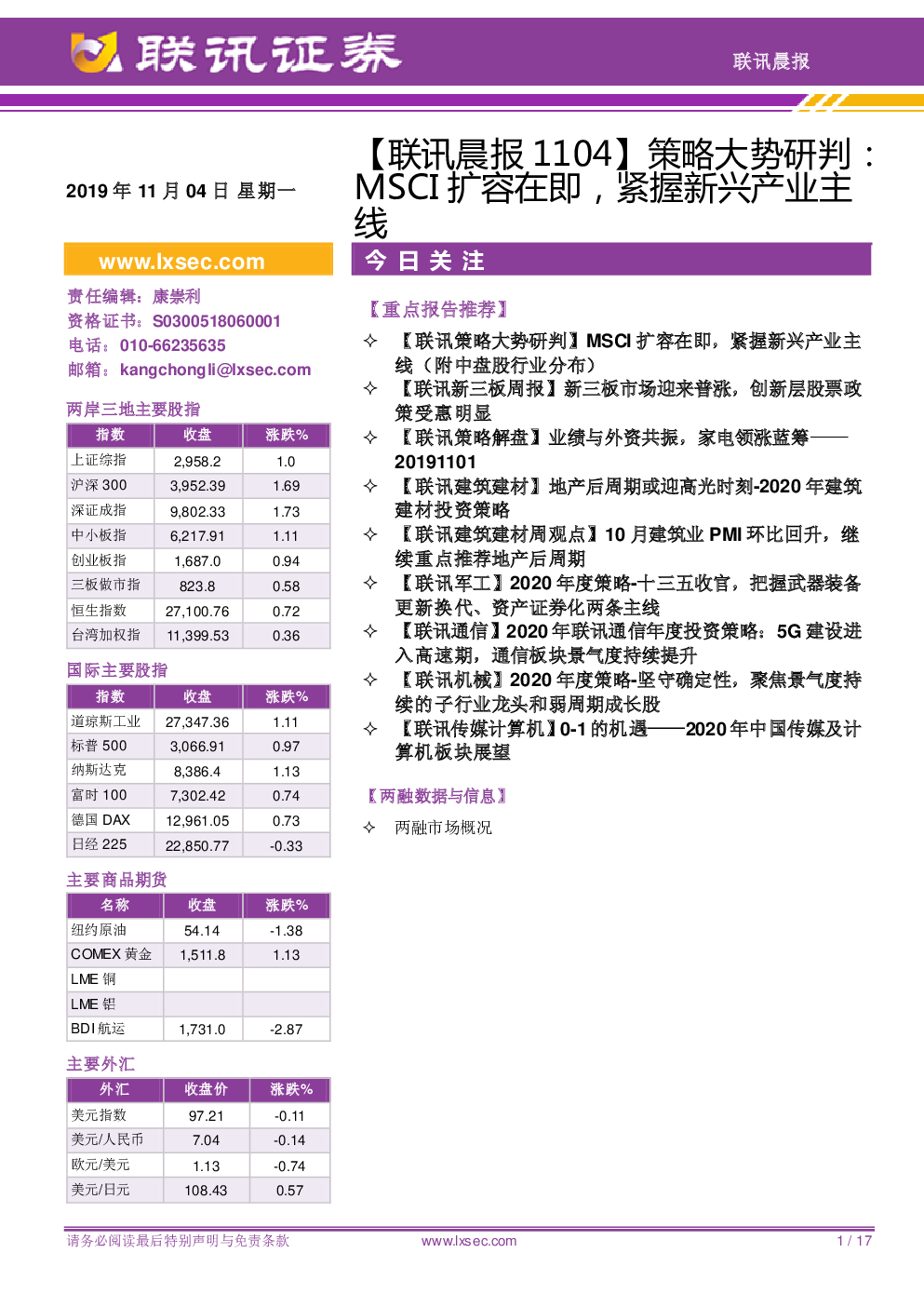 联讯晨报：策略大势研判：MSCI扩容在即，紧握新兴产业主线