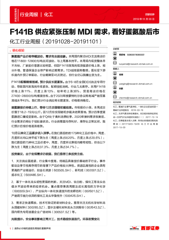 化工行业周报：F141B供应紧张压制MDI需求，看好蛋氨酸后市