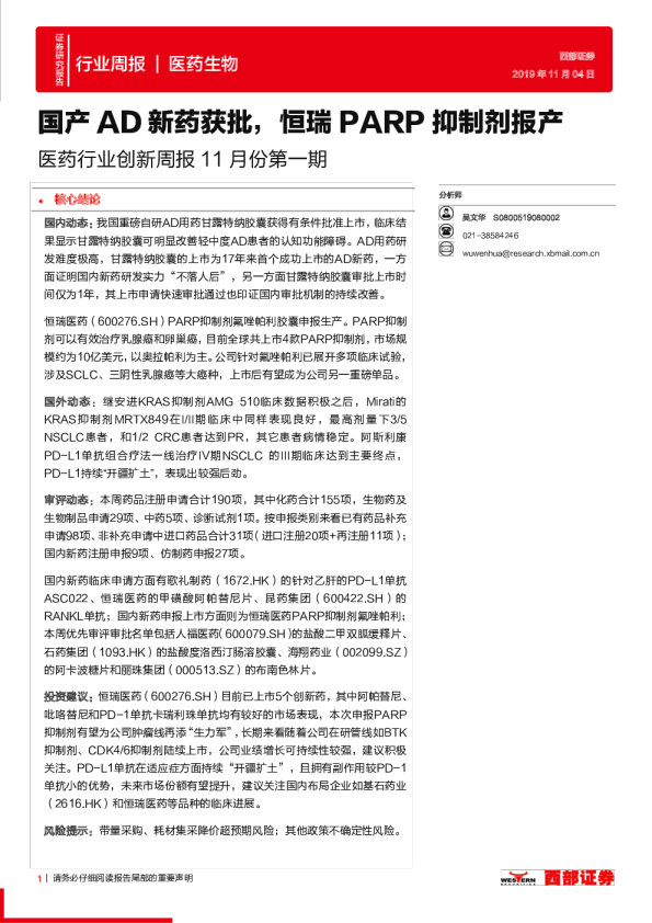 医药行业创新周报11月仹第一期:国产ad新药获批,恒瑞parp抑制剂报产
