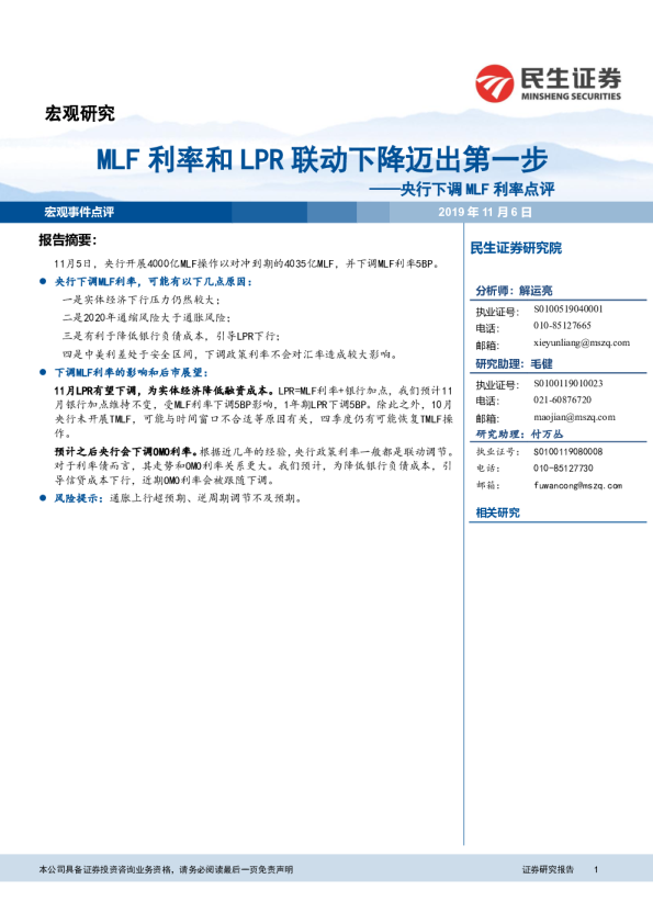 央行下调MLF利率点评：MLF利率和LPR联动下降迈出第一步