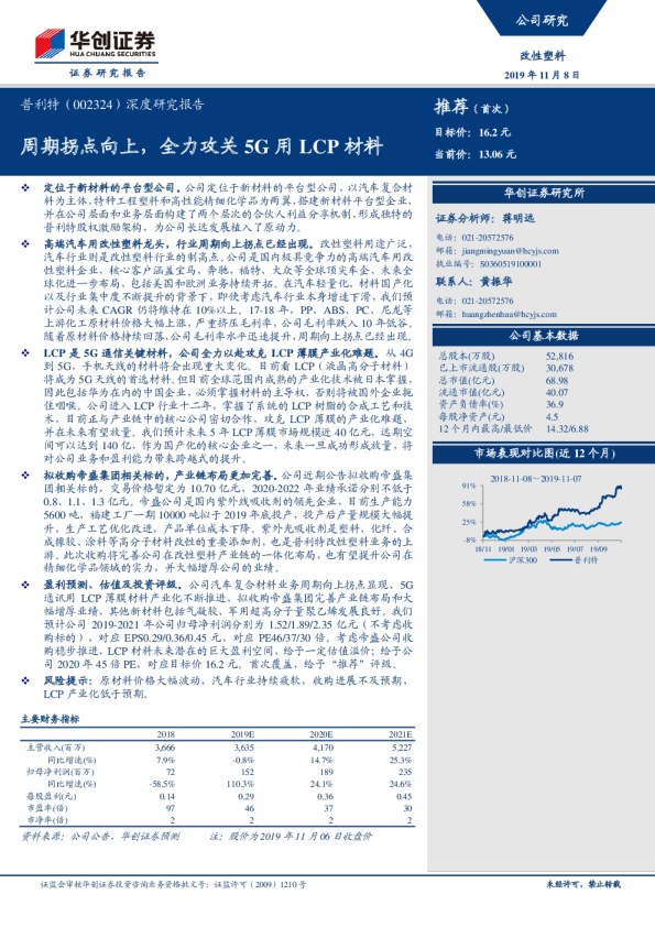 深度研究报告：周期拐点向上，全力攻关5G用LCP材料