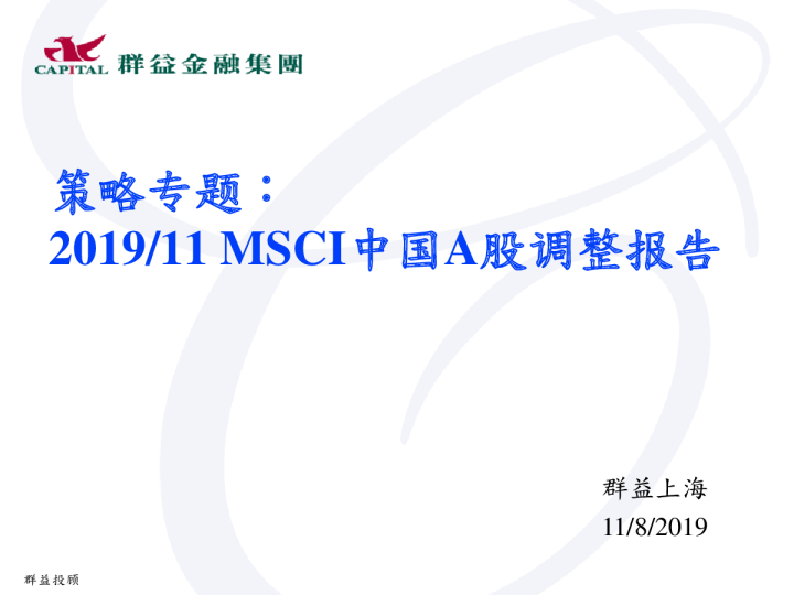 策略专题：2019 11msci中国a股调整报告
