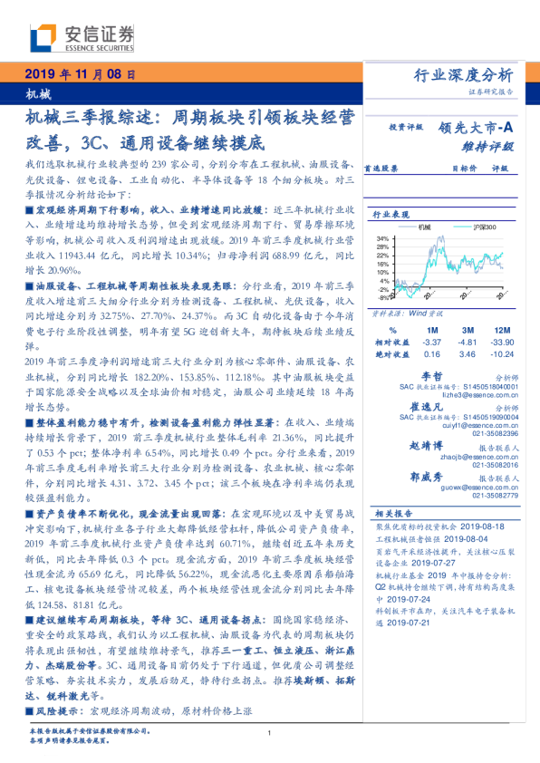 机械行业三季报综述：周期板块引领板块经营改善，3C、通用设备继续摸底