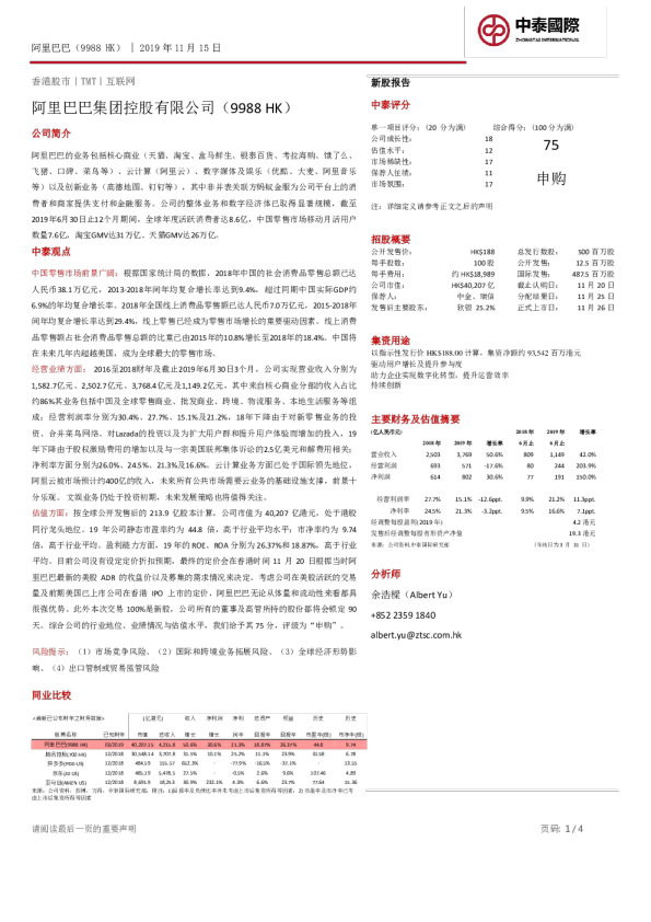 新股报告：阿里巴巴集团控股有限公司（9988.HK）