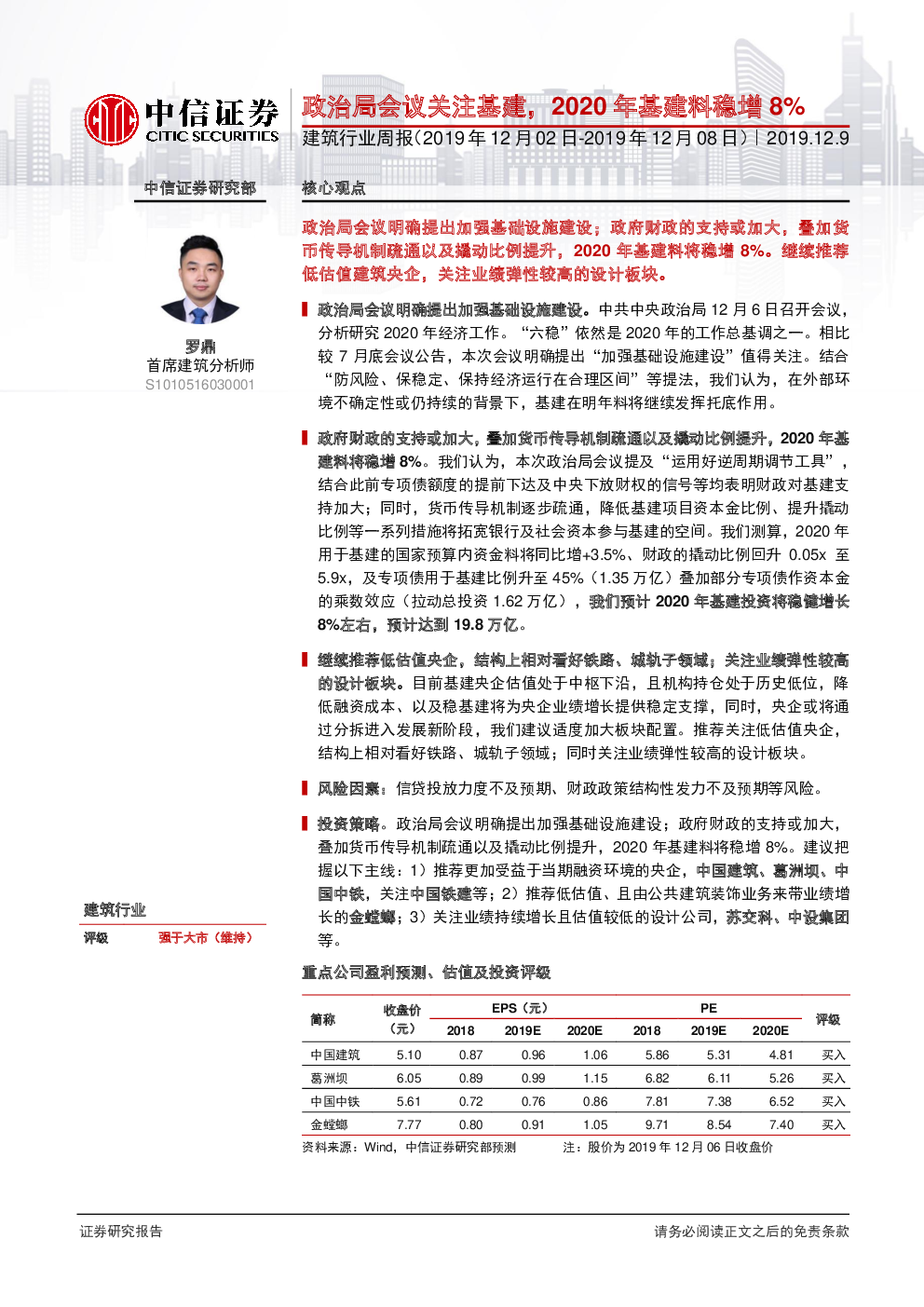 建筑行业周报：政治局会议关注基建，2020年基建料稳增8%