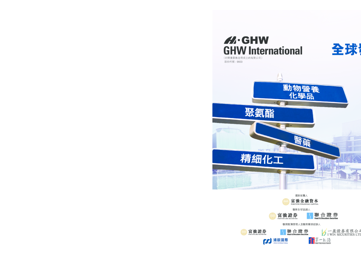 GHW INTL招股说明书