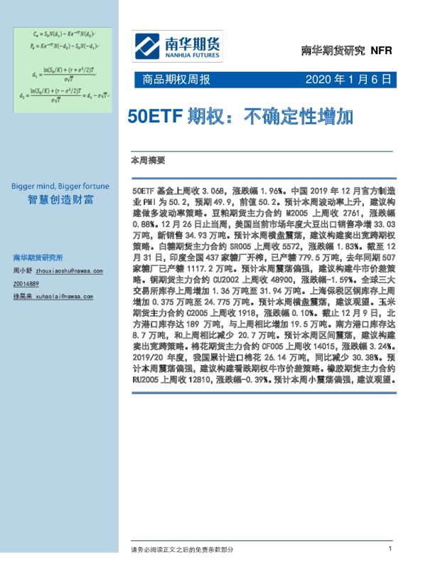 50ETF期权：不确定性增加