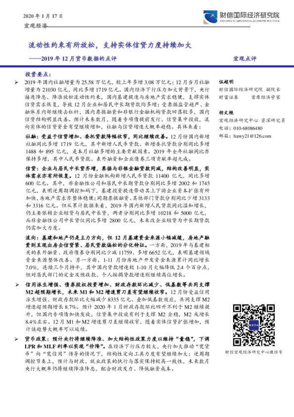 2019年12月货币数据的点评：流动性约束有所放松，支持实体信贷力度持续加大 