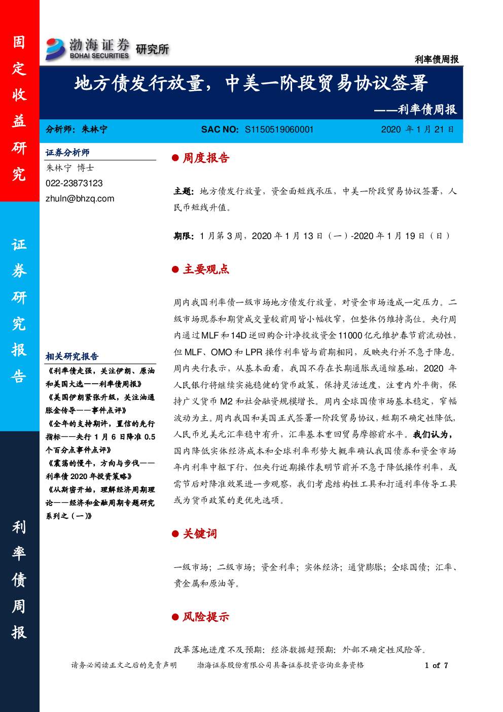 利率债周报：地方债发行放量，中美一阶段贸易协议签署