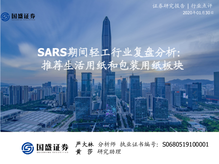Sars期间轻工行业复盘分析：推荐生活用纸和包装用纸板块