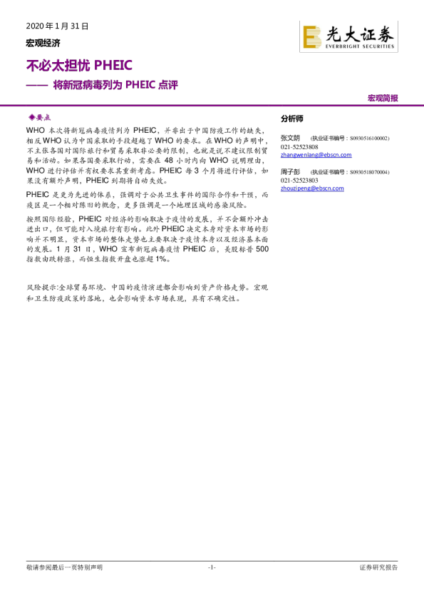 将新冠病毒列为PHEIC点评：不必太担忧PHEIC