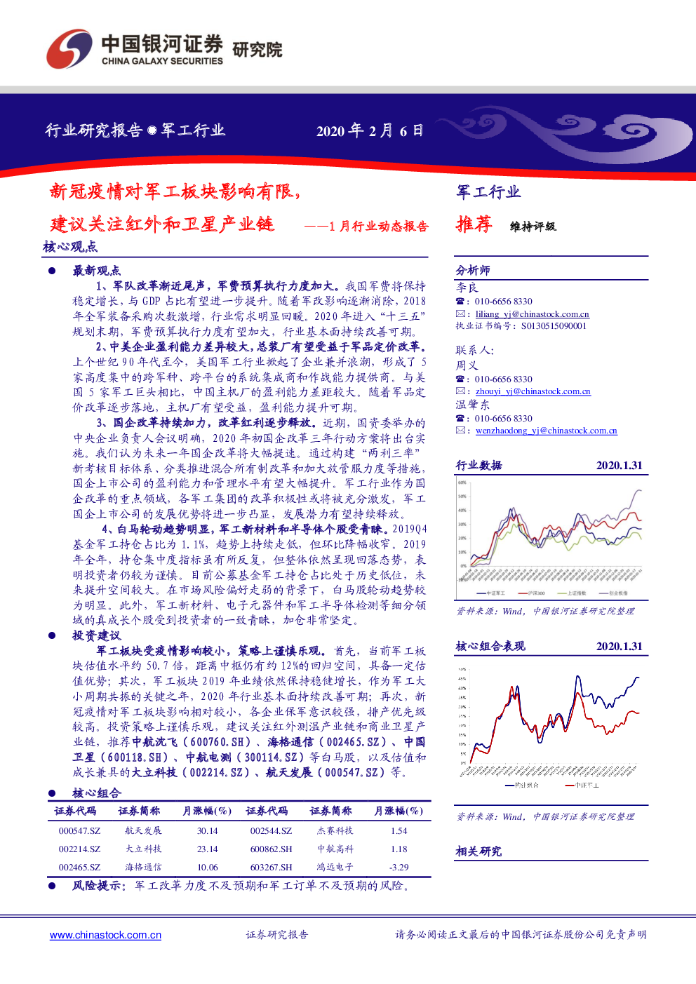 军工1月行业动态报告：新冠疫情对军工板块影响有限，建议关注红外和卫星产业链