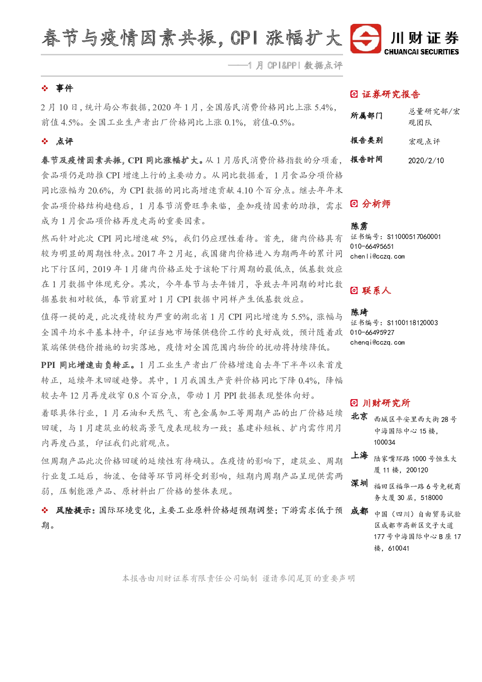 1月CPI&PPI数据点评：春节与疫情因素共振，CPI涨幅扩大