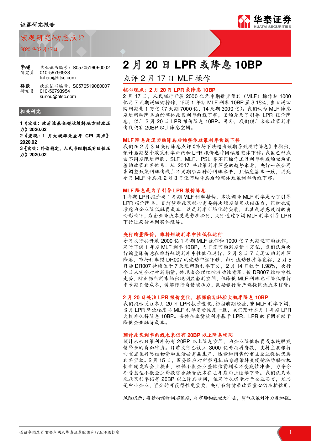点评2月17日MLF操作：2月20日LPR或降息10BP