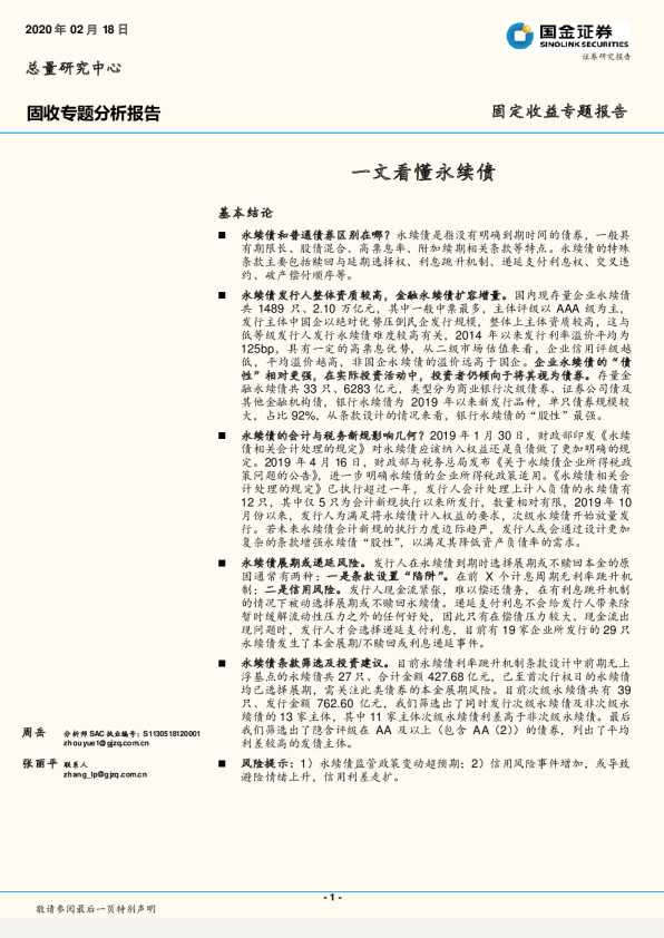 固定收益专题报告：一文看懂永续债