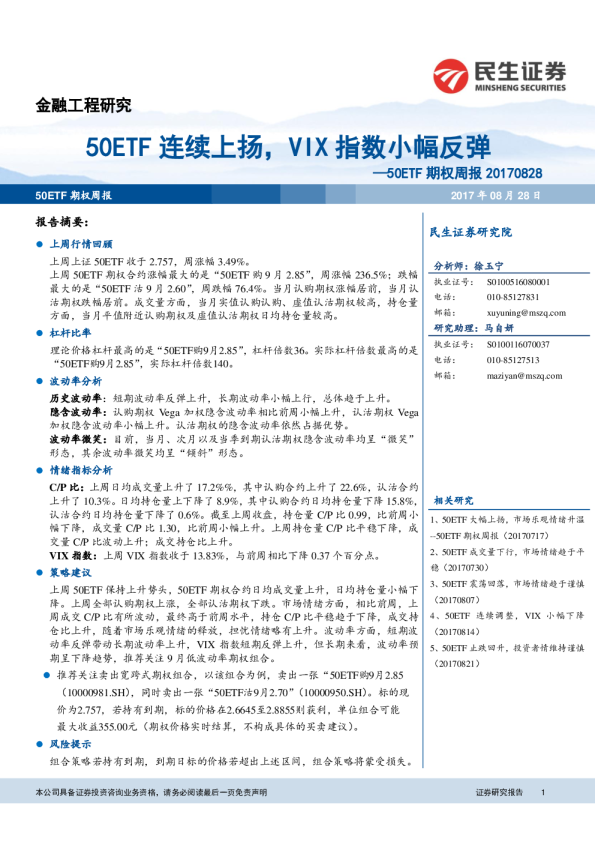 50ETF期权周报：50ETF连续上扬，VIX指数小幅反弹